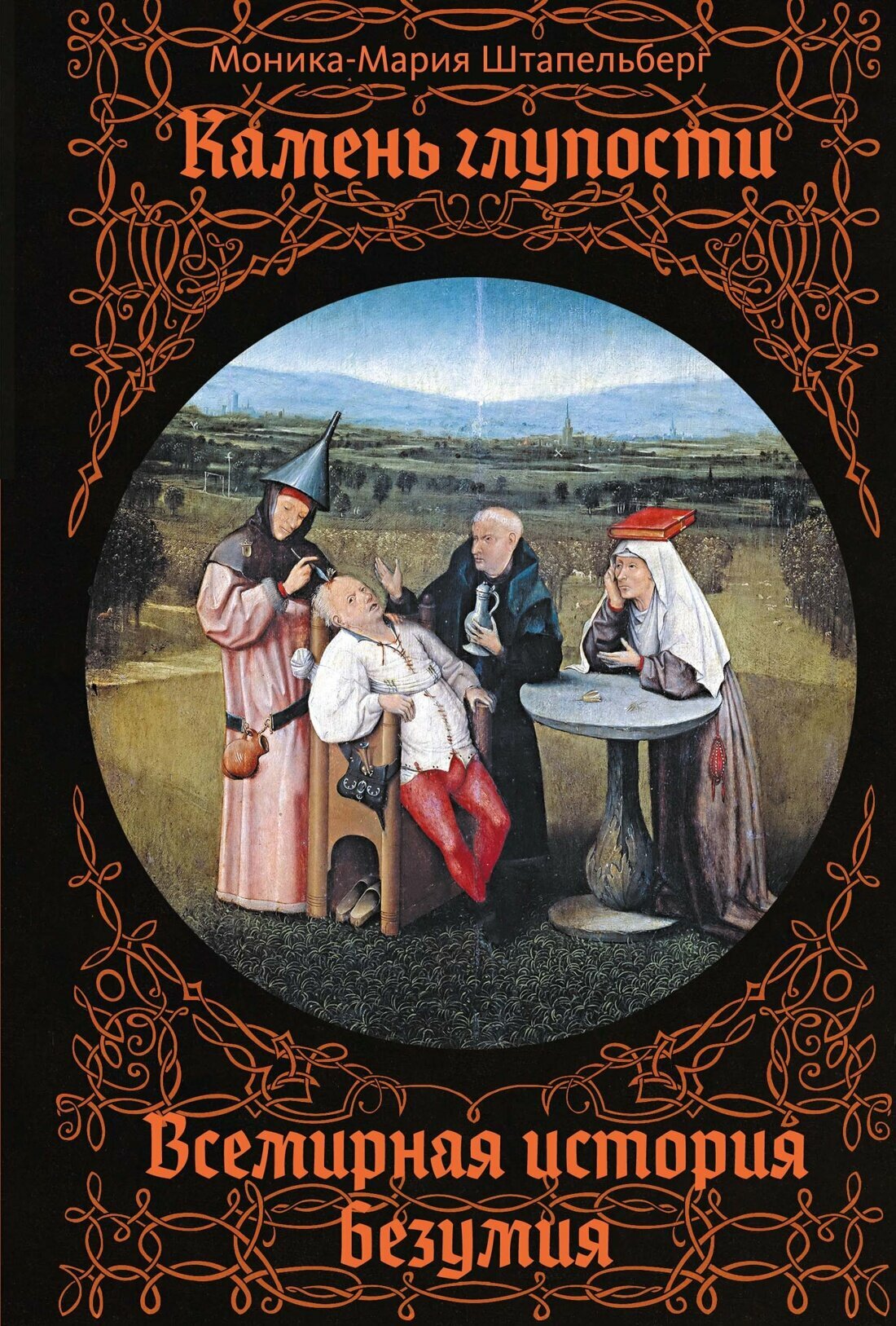 Библиотека повседневности. Камень глупости: Всемирная история безумия. Штапельберг Моника-Мария