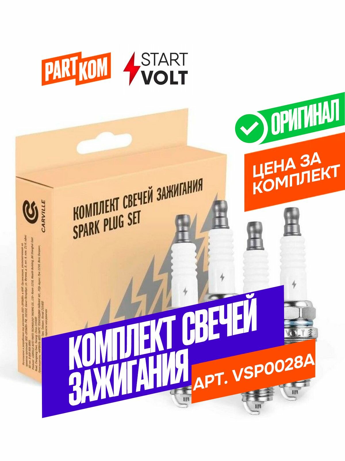 Комплект свечей зажигания StartVolt VSP0028A для а/м Лада Largus, Renault Logan, Duster (4 штуки)