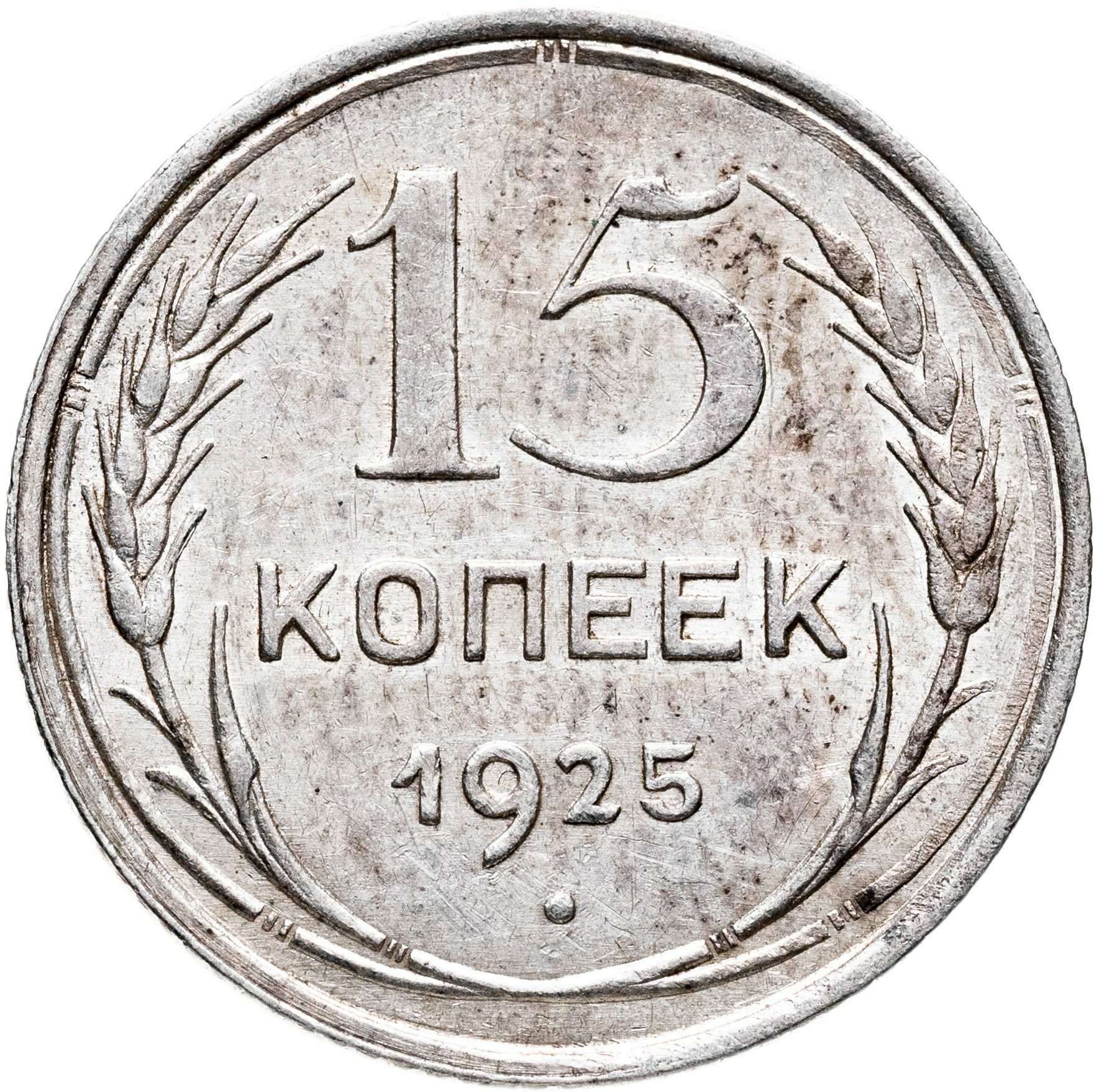 15 копеек 1925, Серебро 500, в сохранности AU
