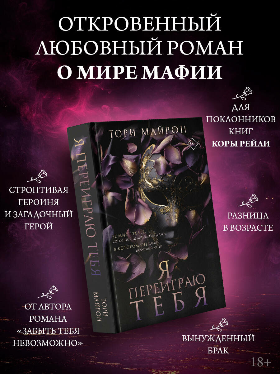 Я переиграю тебя Тори Майрон книга от издательства АСТ Опасные объятия