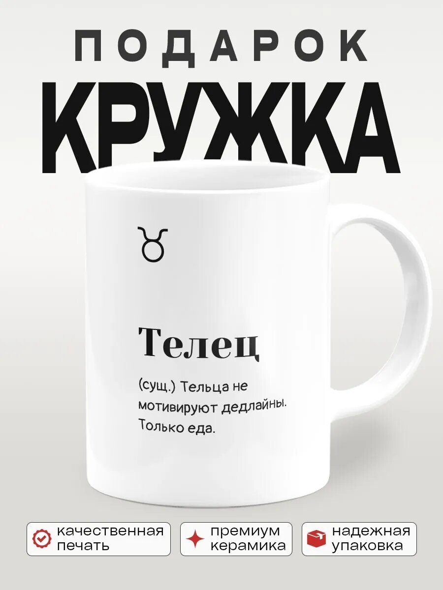 Кружка Телец Знаки зодиака Гороскоп