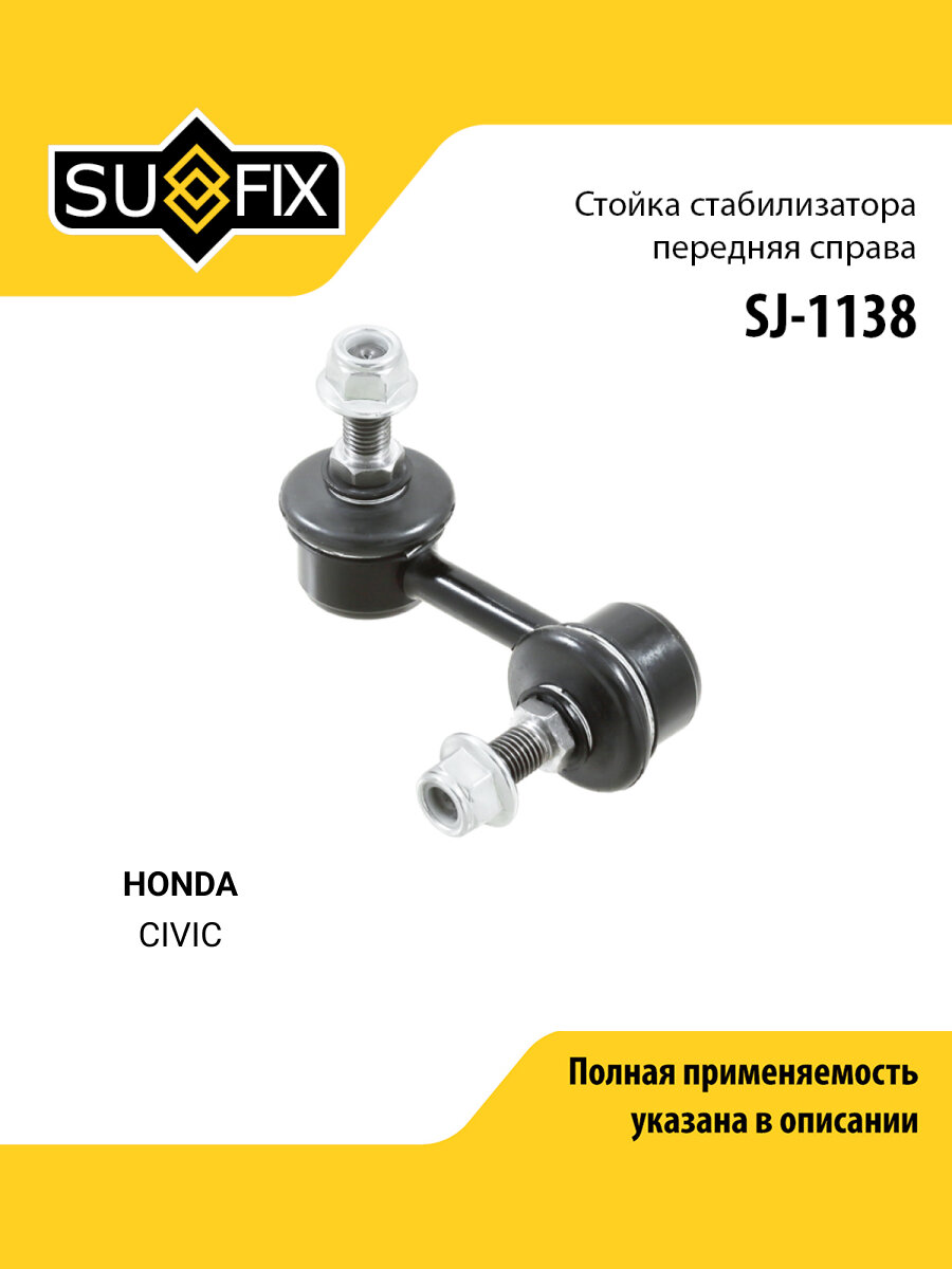 Стойка стабилизатора передняя правая для HONDA CIVIC / SUFIX SJ-1138