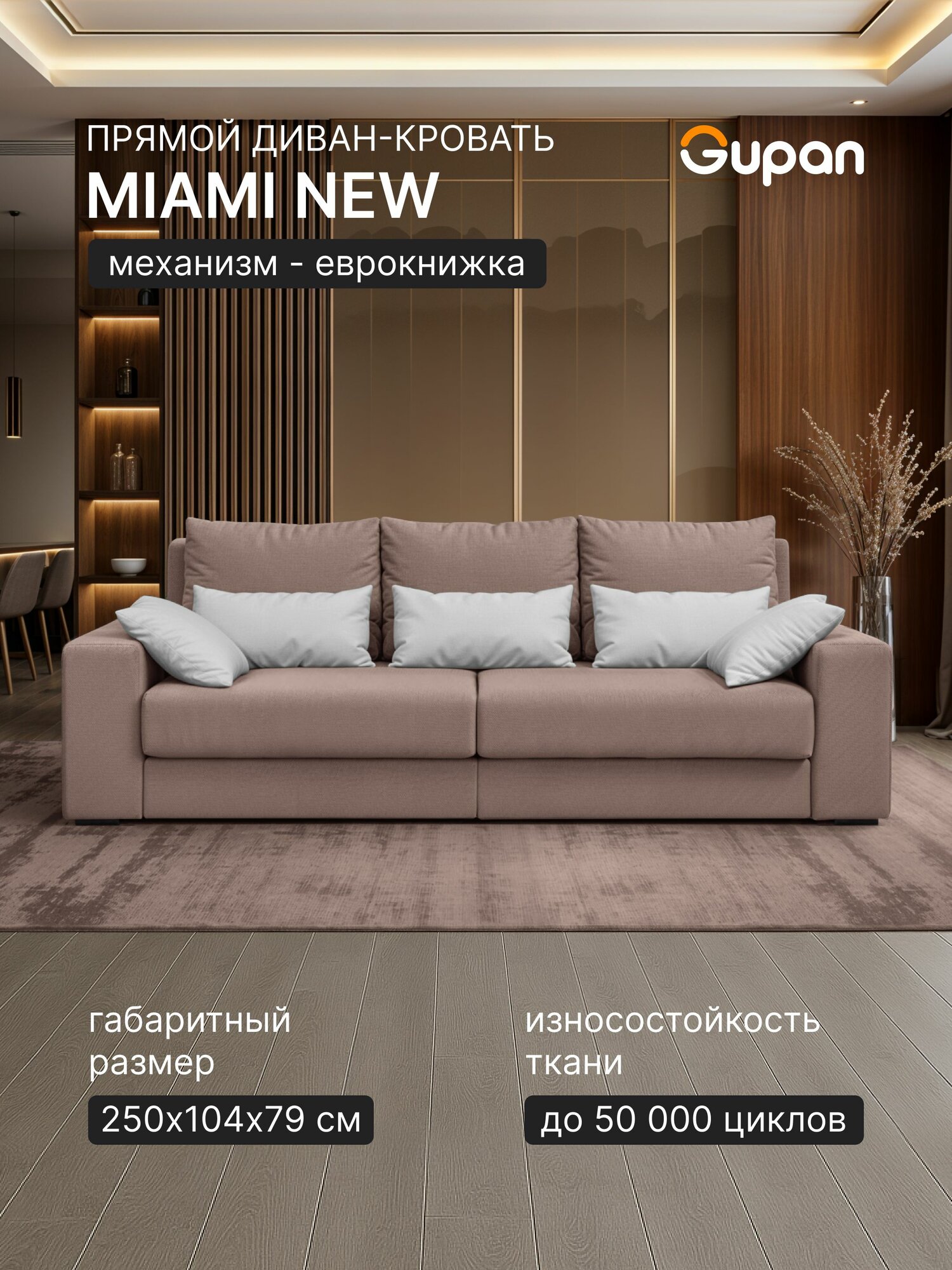 Диван кровать Gupan Майами Нью / Miami New Велюр Амиго Латте, раскладной, механизм еврокнижка, беспружинный