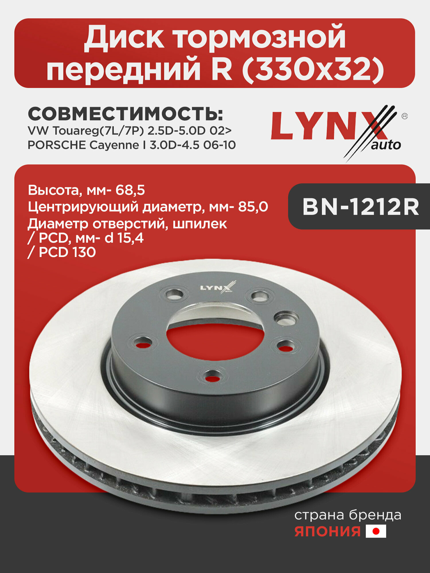 Диск тормозной передний R (330x32) LYNXauto BN-1212R. Для: VW, Фольксваген, Touareg(Таурег)(7L/7P) 2.5D-5.0D 02>, Porsche, Порш, Cayenne(Каен) I 3.0D-