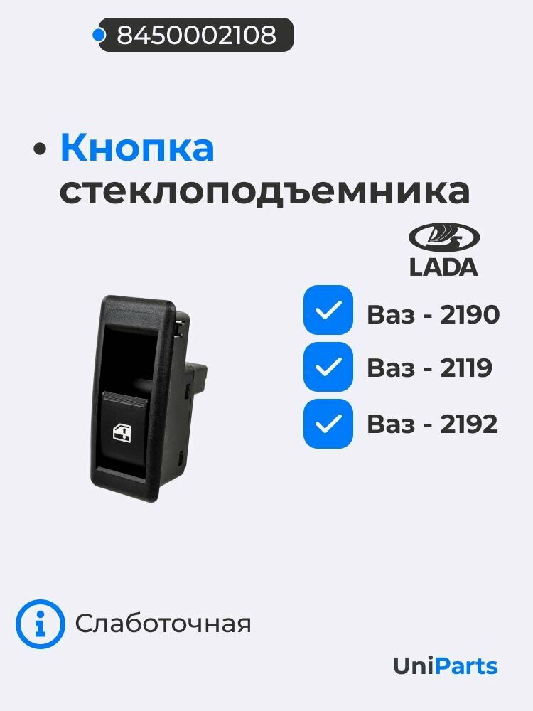 Кнопка стеклоподъемника (слаботочная) (ВАЗ-2190 Гранта, 1118-19, 2192, 2190)