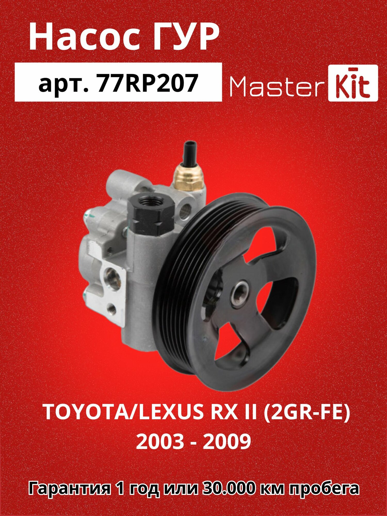 Насос гидроусилителя TOYOTA/LEXUS RX II U3 2GR-FE 2003- 2009 MasterKit арт. 77RP207