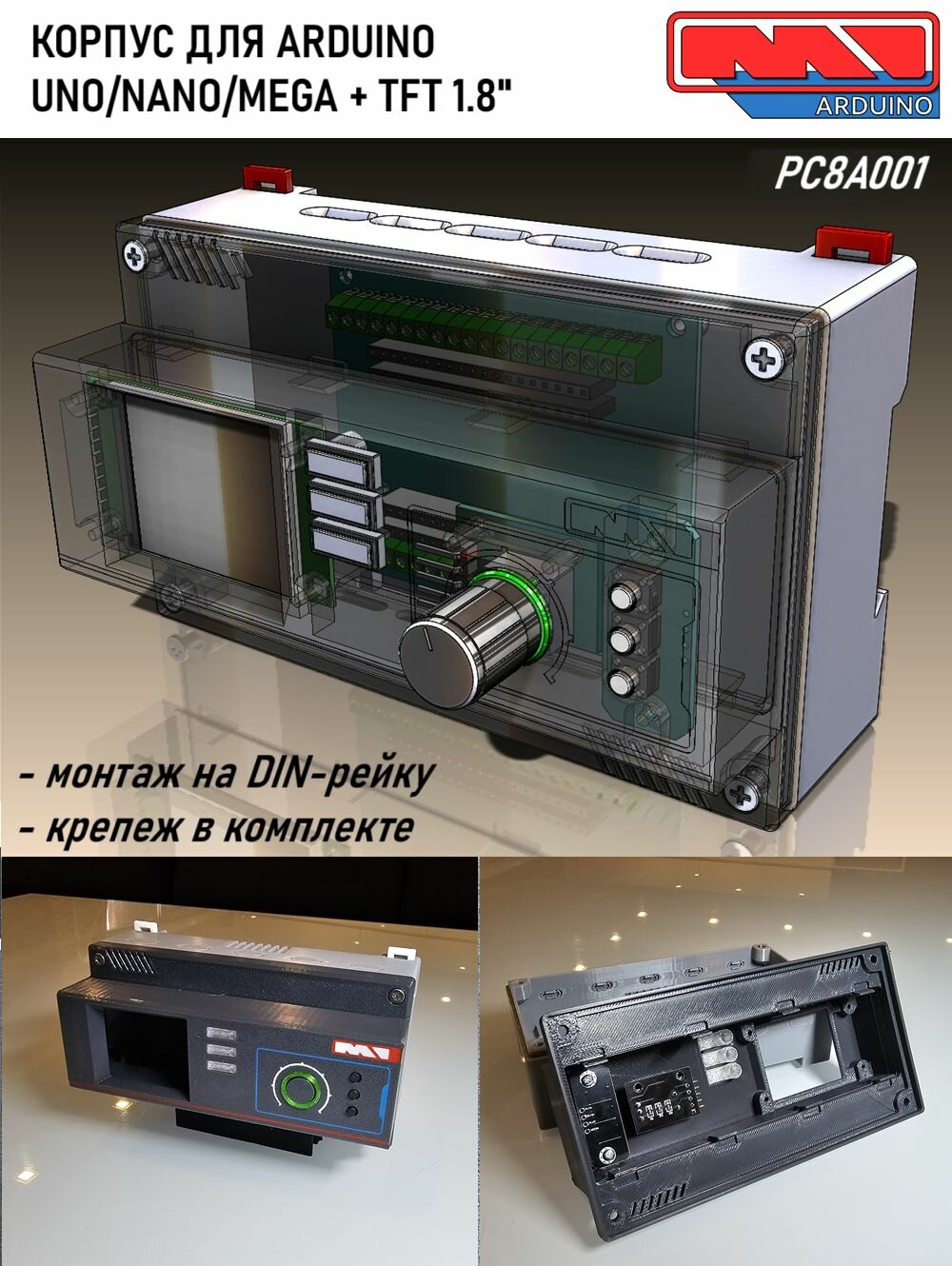 Корпус для Ардуино (ARDUINO UNO, Mega 2560) и 1.8" дисплей (под DIN-рейку)