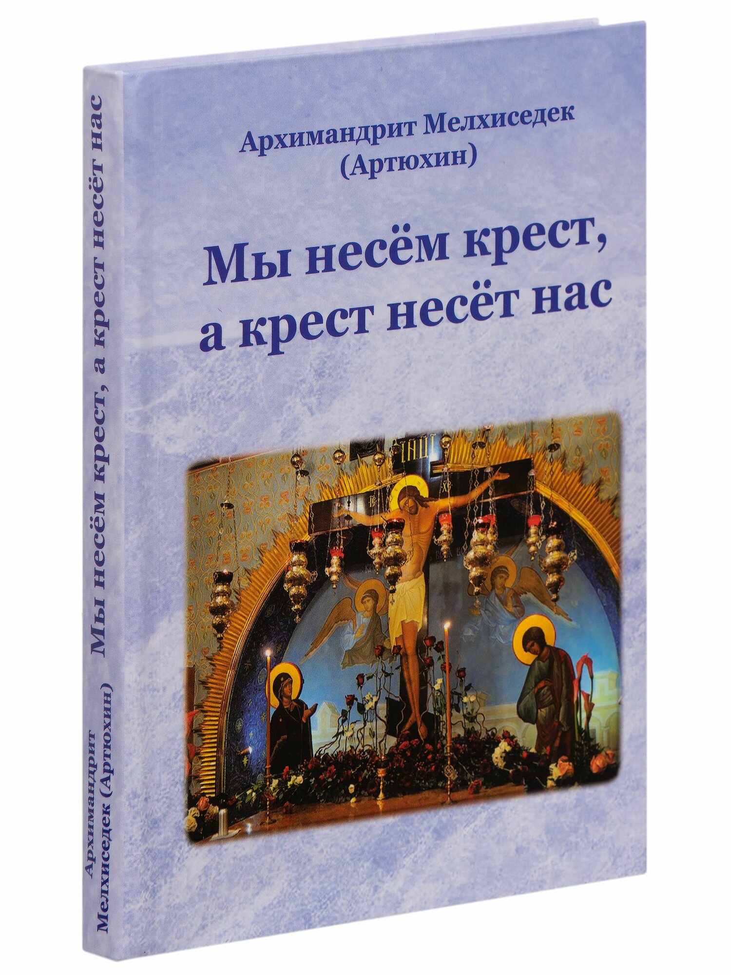 Мы несем крест, а он несет нас