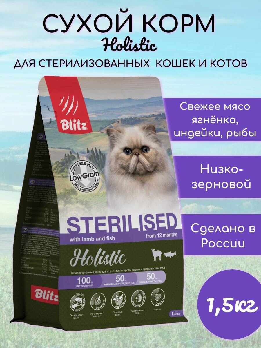Сухой корм Blitz Holistic для стерилизованных кошек 1,5кг Sterilised Ягненок и рыба