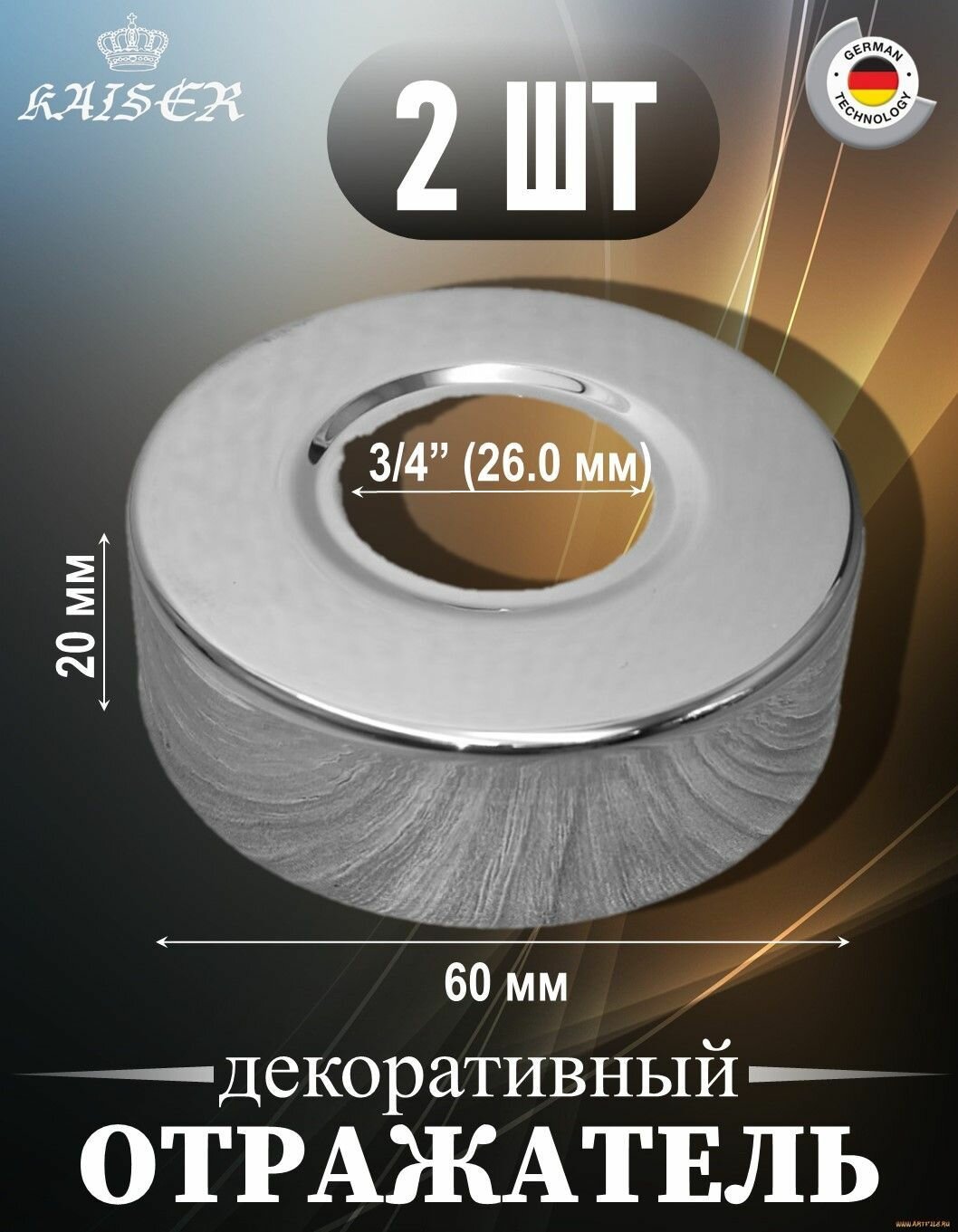Отражатель KАISER 0333x2 декоративный сантехнический плоский, 3/4 (круг.) высокий 0333