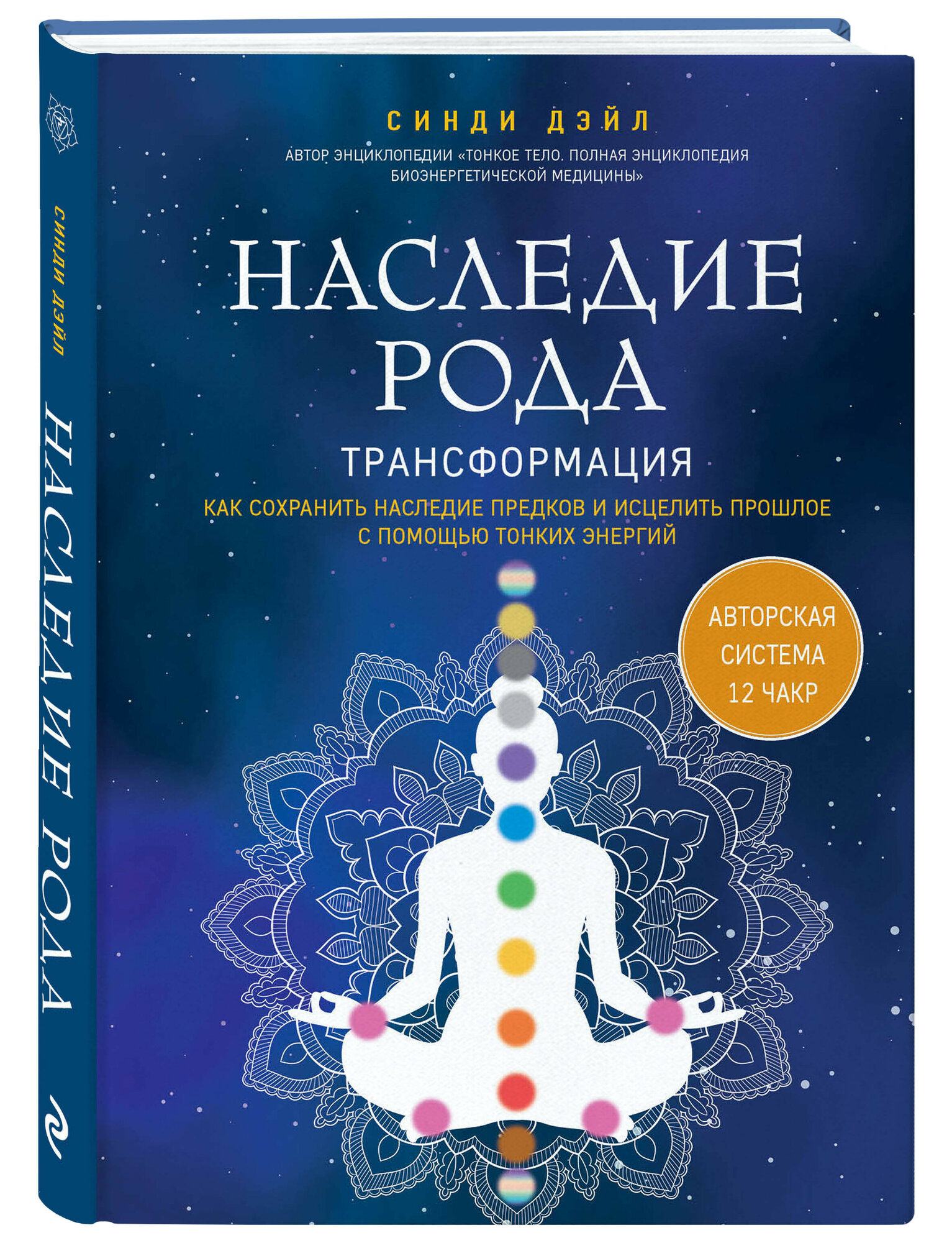 Наследие рода: Трансформация – Как сохранить наследие предков и исцелить прошлое с помощью тонких энергий