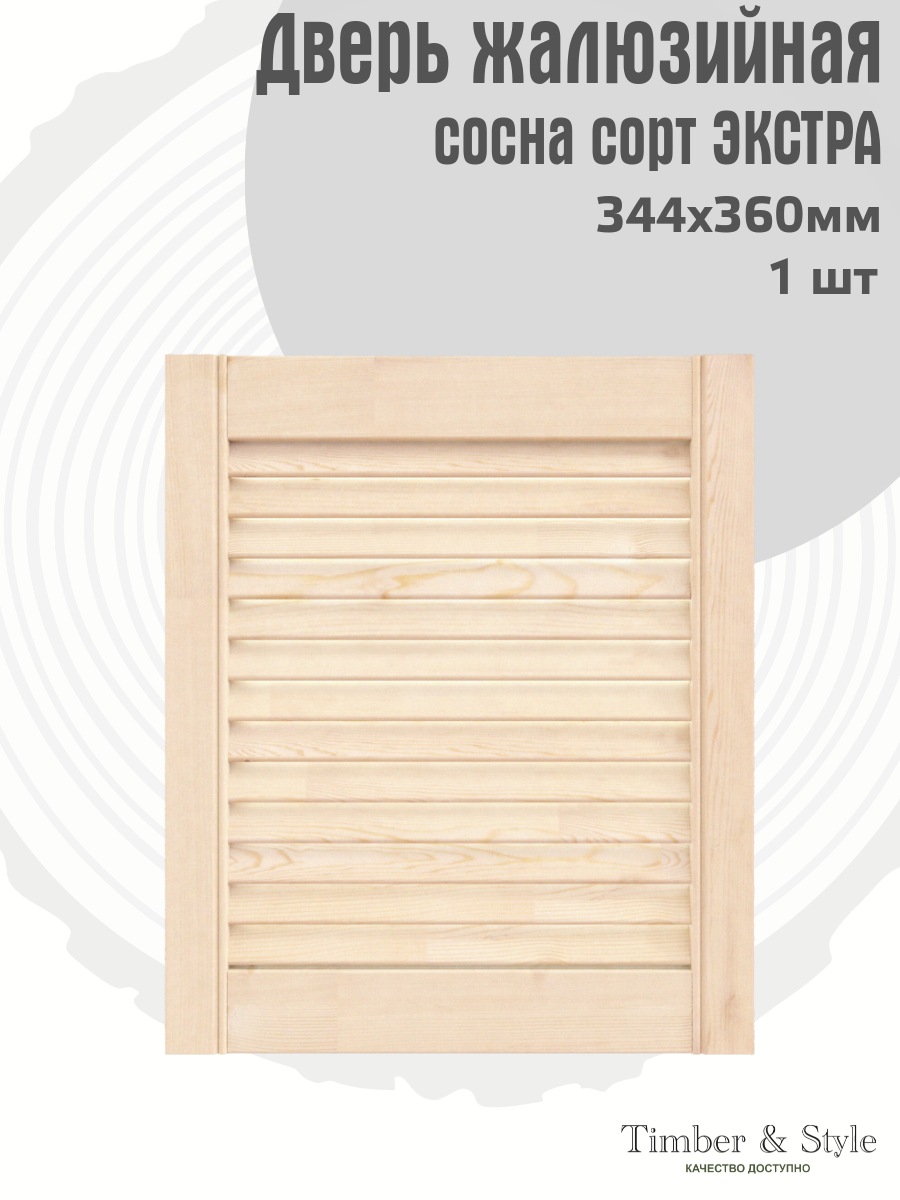 Дверь жалюзийная деревянная Timber&Style 360х344х20мм, сосна Экстра, в комплекте 1 шт