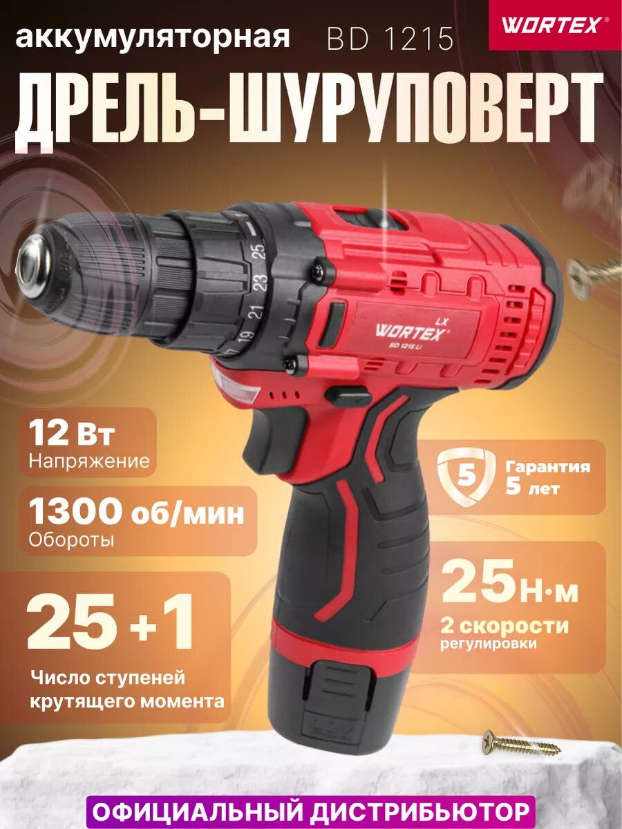 Дрель-шуруповерт аккумуляторная WORTEX LX BD 1215 Li (0329353)