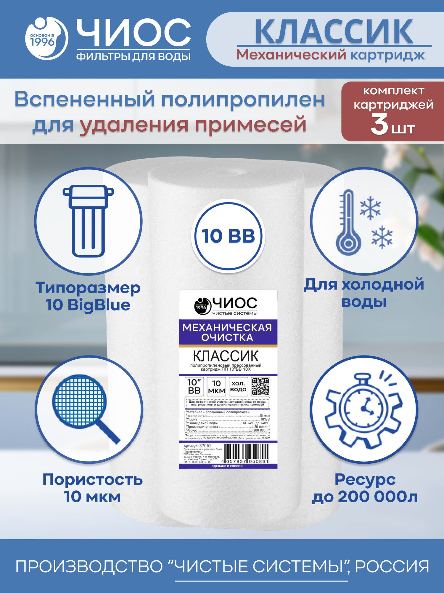 Механический картридж ПП 10BB 10 микрон Чистые Системы комплект 3 штуки