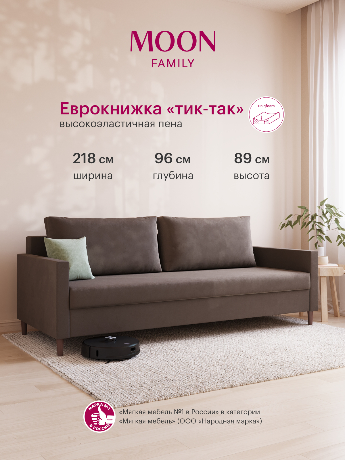 Диван-кровать раскладной пантограф (тик-так) MOON FAMILY 133, коричневый велюр, 218х96х89. Эксклюзивная пена UniqFoam