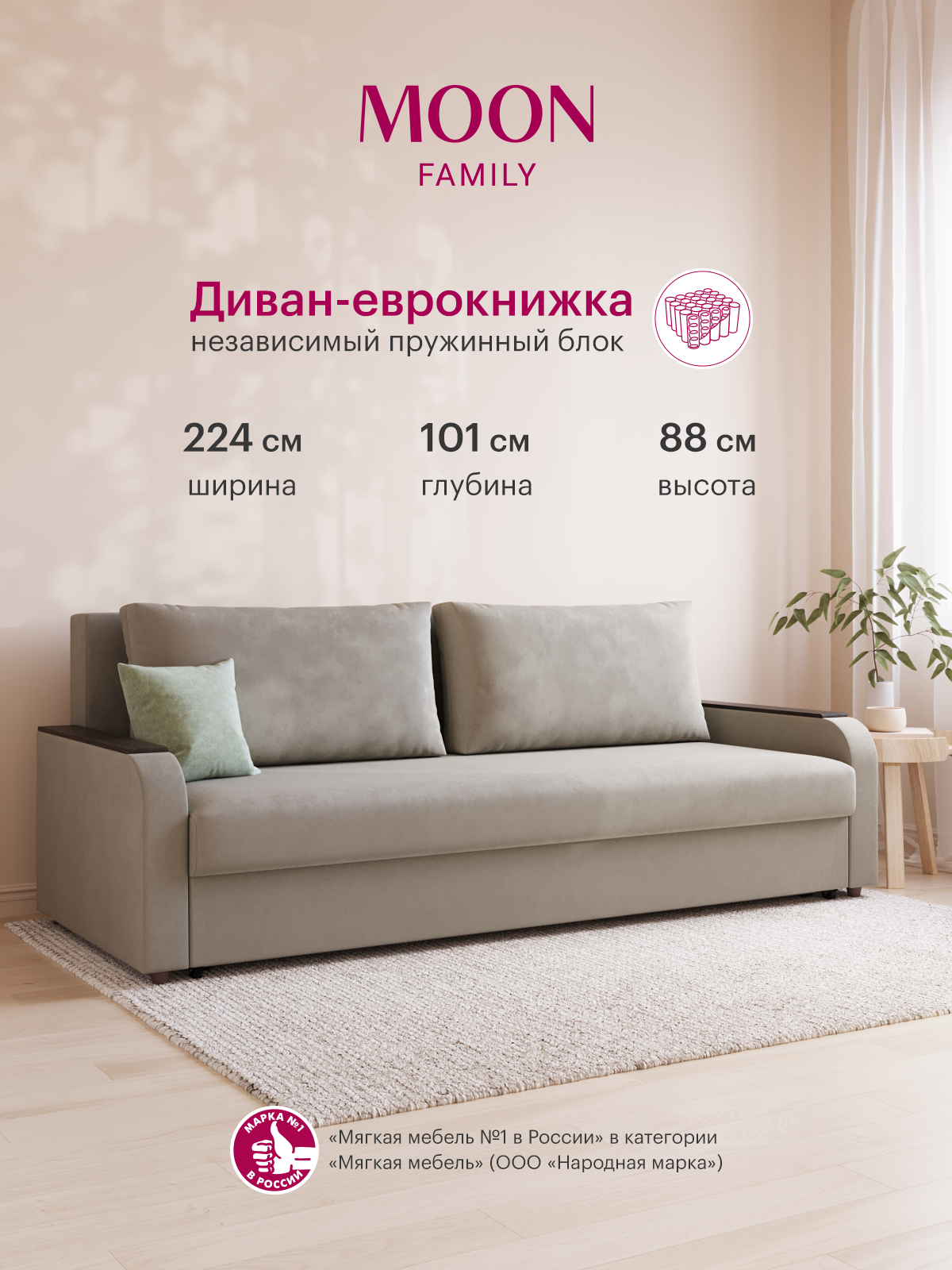 Диван-кровать прямой, раскладной, еврокнижка MOON FAMILY 144, песочный велюр, Независимый пружинный блок , 224х101х88 см