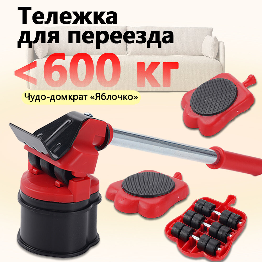 Тележка для перемещения тяжёлых предметов и мебели, мебельный домкрат, компактный бытовой домкрат