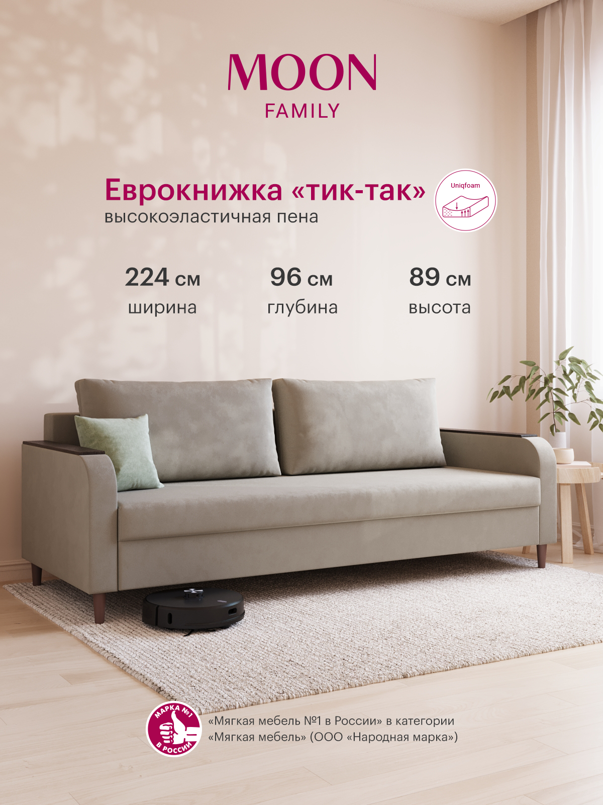 Диван-кровать раскладной еврокнижка (тик-так) MOON FAMILY 144, песочный велюр, 224х96х89. Эксклюзивная пена UniqFoam