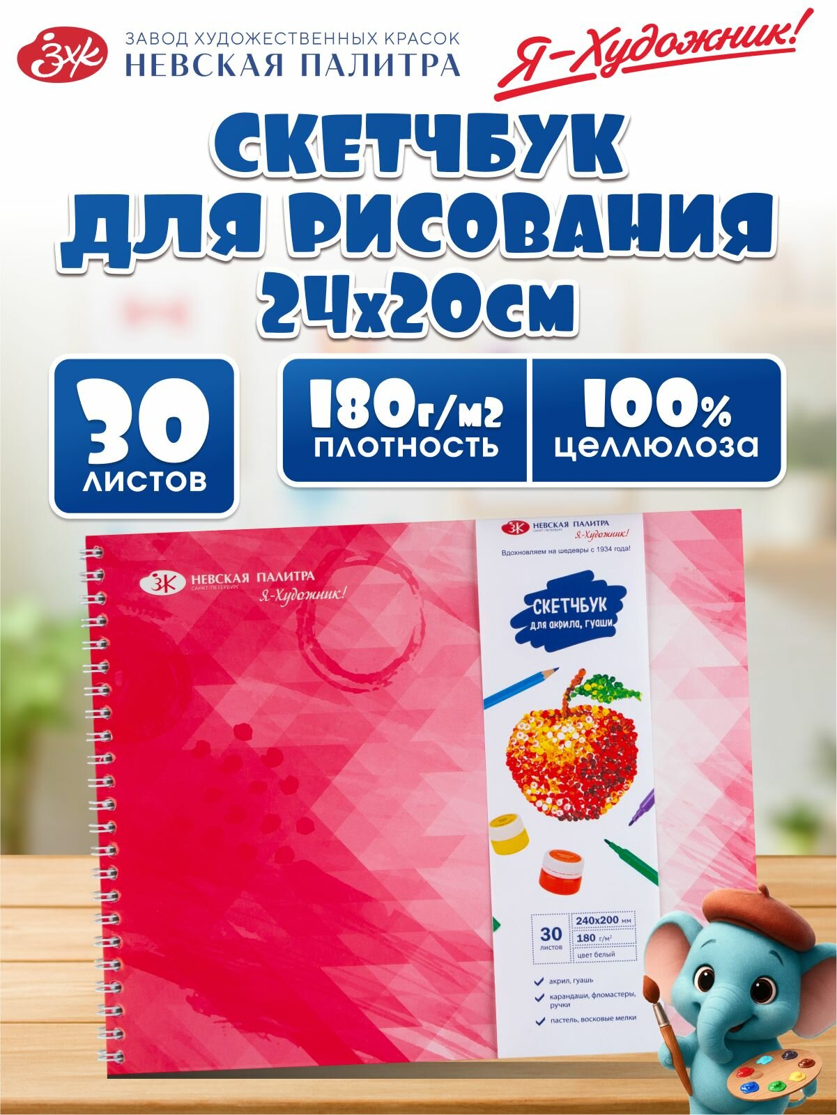 Скетчбук для гуаши и акрила Невская палитра Я-Художник, 240х200 мм, 30 листа 2201301840