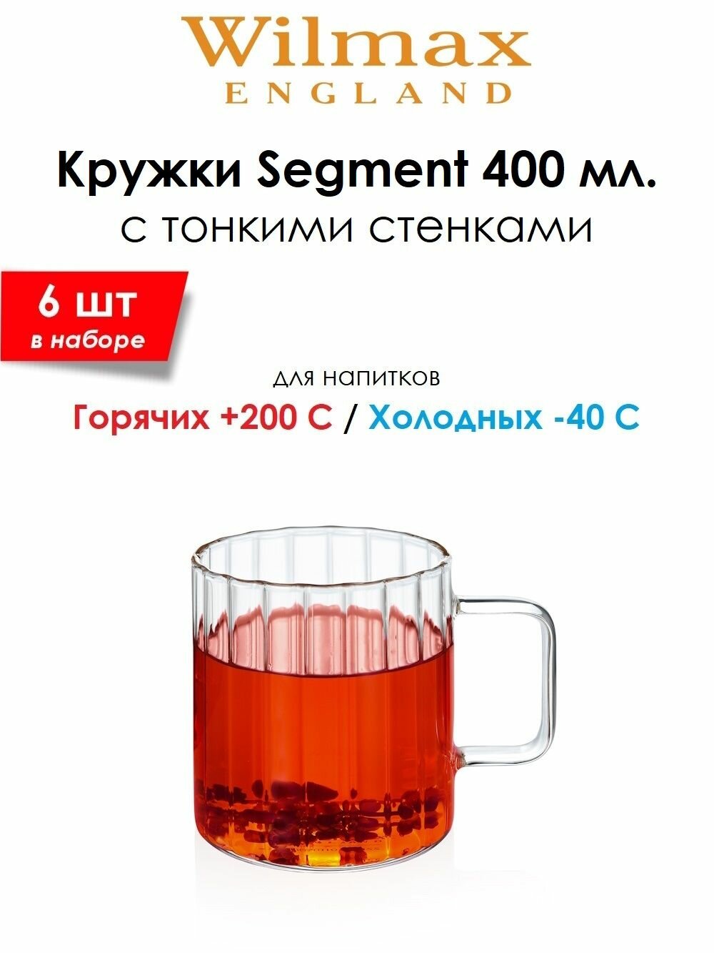 Кружки с тонкими стенками 400 мл. (6 шт). Сегмент (Segment). Wilmax
