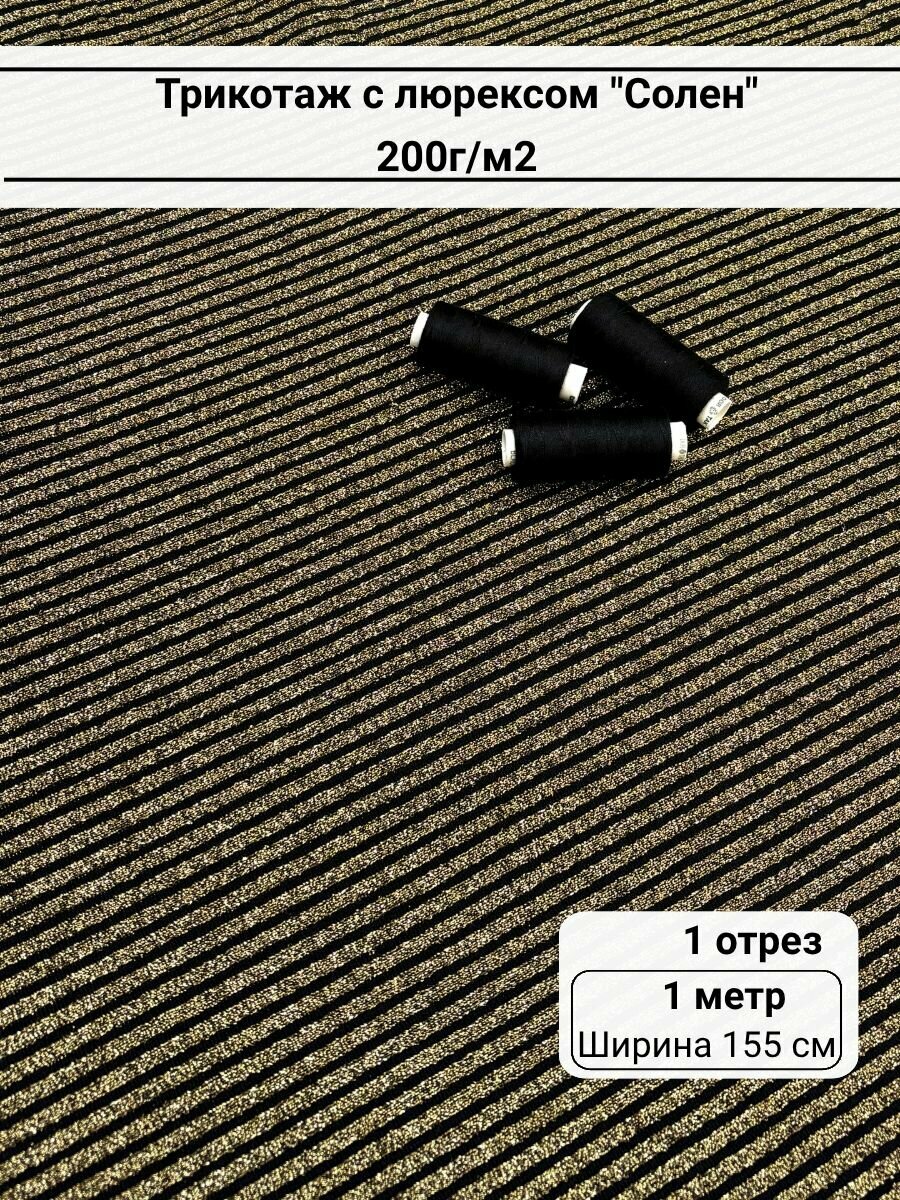 Ткань для шитья Трикотаж с люрексом "Солен", цвет золото на черном, отрез 1 метр