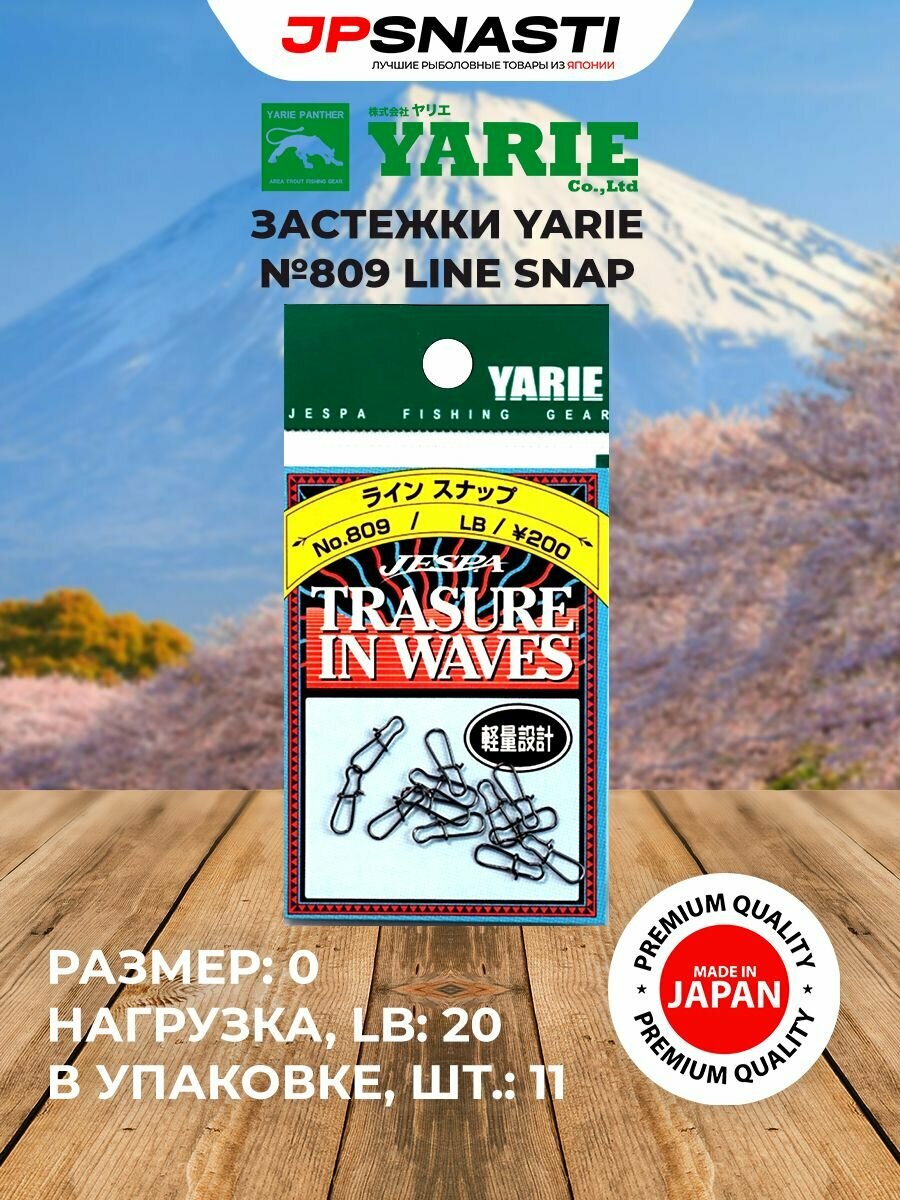 Застежки для рыбалки Yarie №809 Line Snap, размер #0, 20 Lb, black