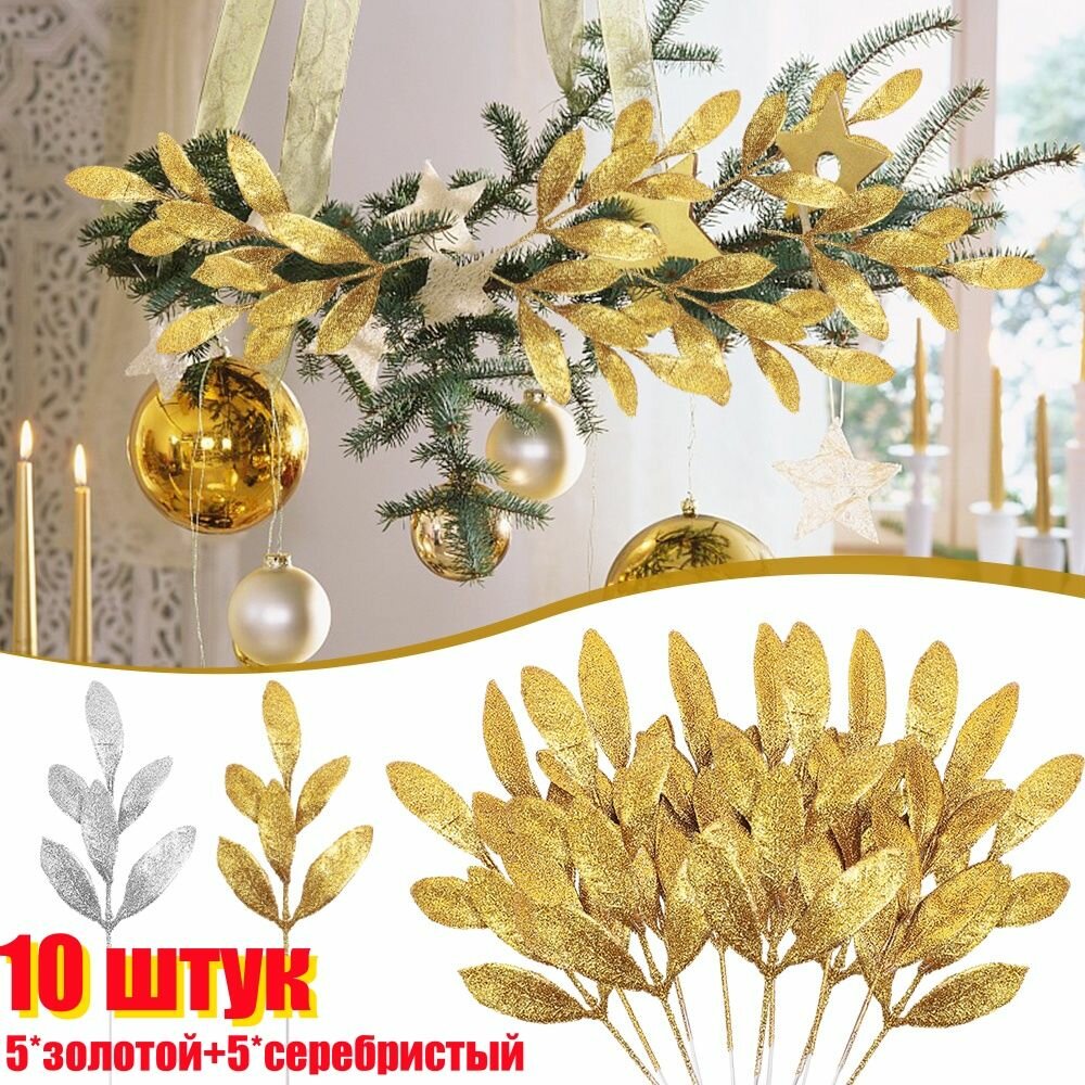 Блестящие искусственные листья, Декоративная Елочка, Декор Для Вечеринки, 10 шт.