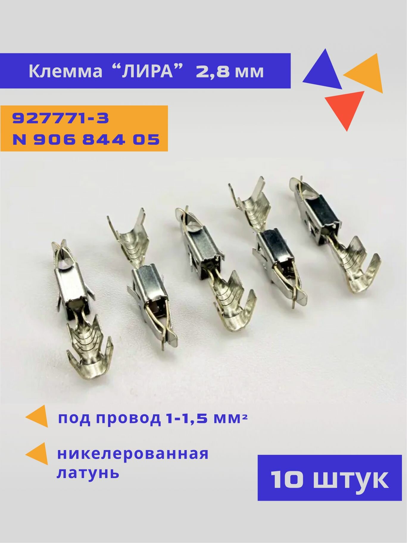 10шт Клемма "лира" 2,8мм лужёная, кабель 1,0 - 1,5 кв. мм. N 906 844 05 (пин, наконечник гнездовой) DJ623-E3.5B