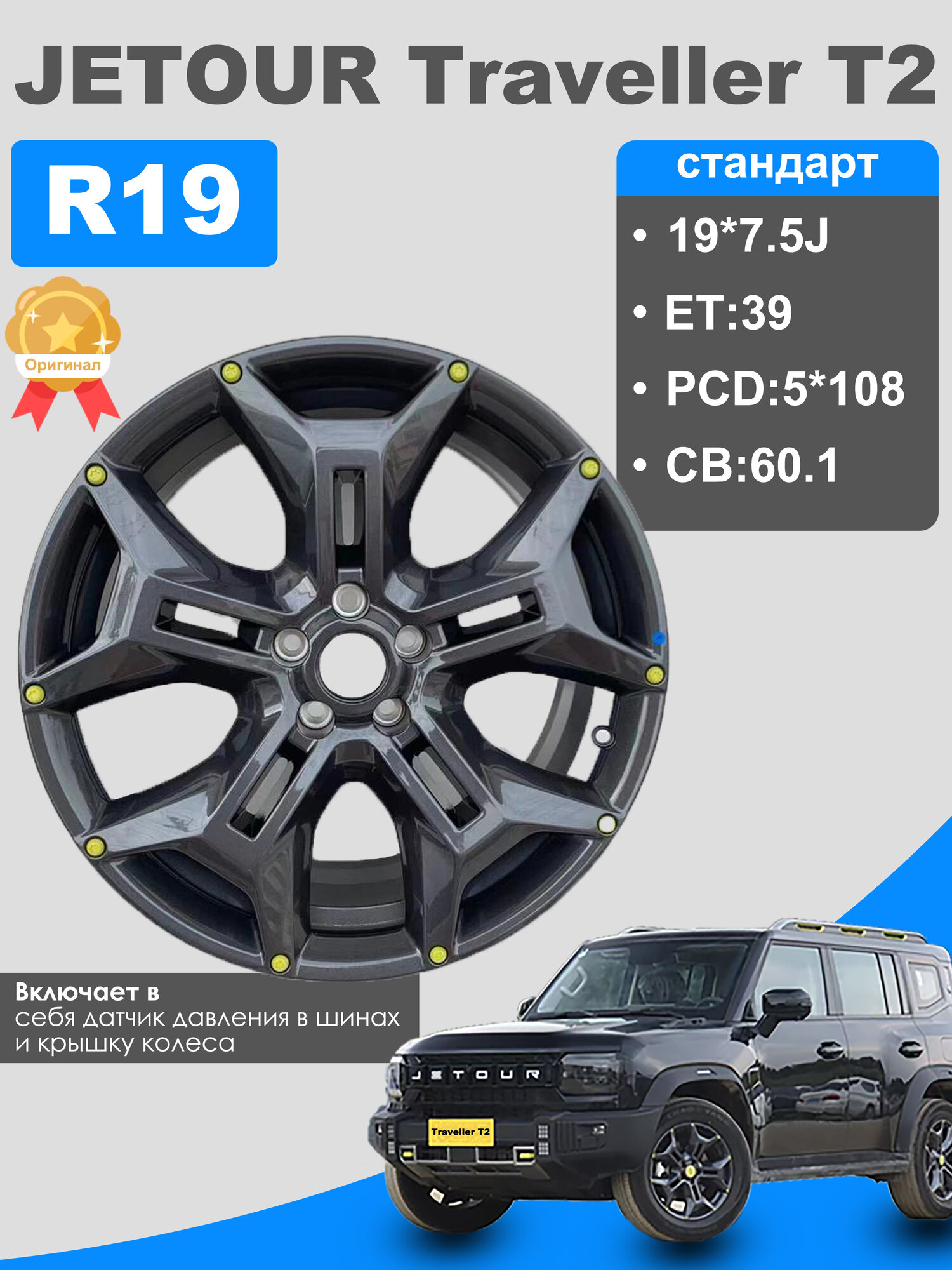 Оригинальный диск JETOUR Traveller T2 19" 5x108 ET39 с системой контроля давления