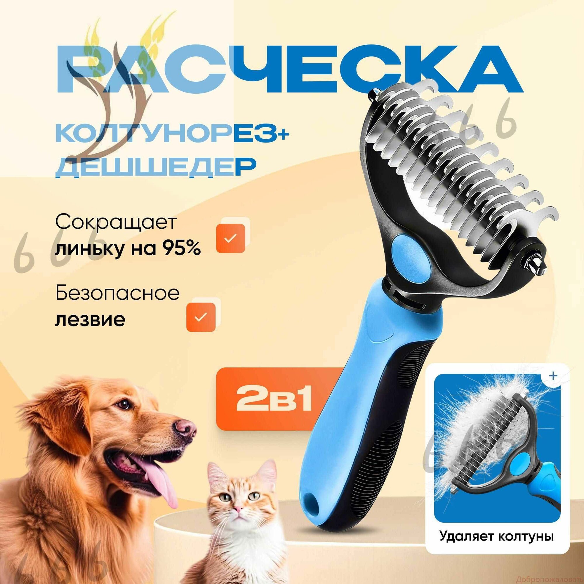 Колтунорез для кошек и собак — расческа для удаления колтунов и ухода за шерстью питомца с удобной ручкой в доме