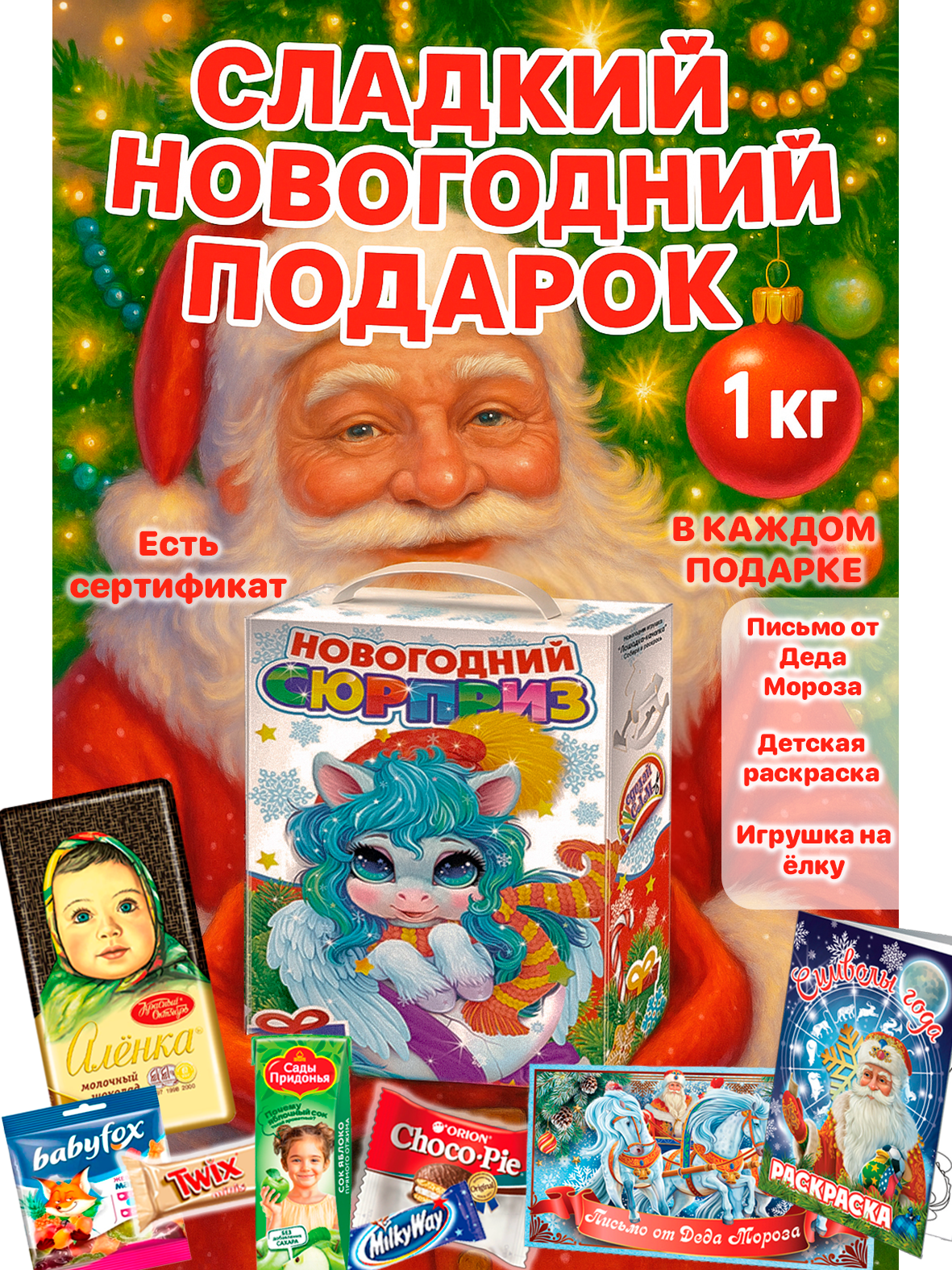 Сладкий новогодний подарок на Новый год 2026 1000 гр Сюрприз