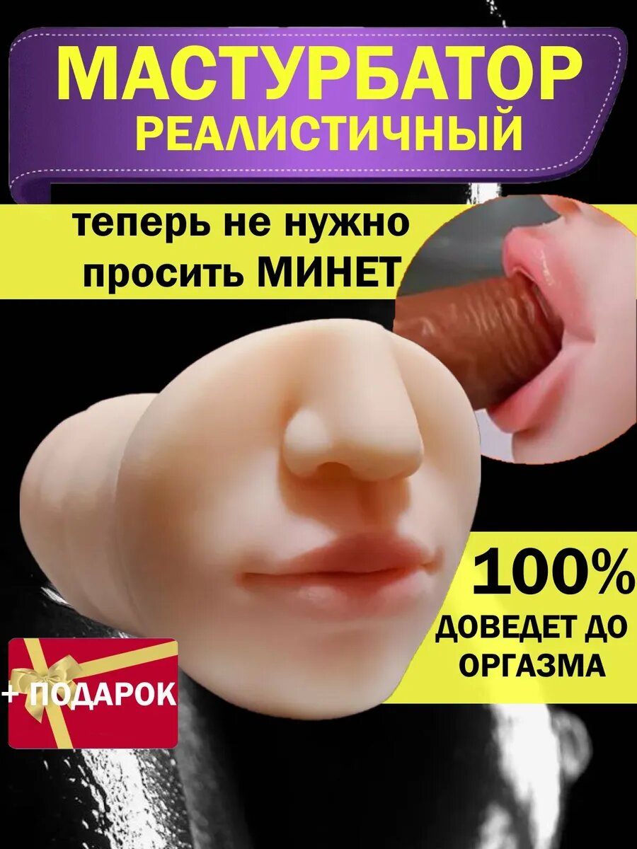Мастурбатор реалистичный минет секси ротик
