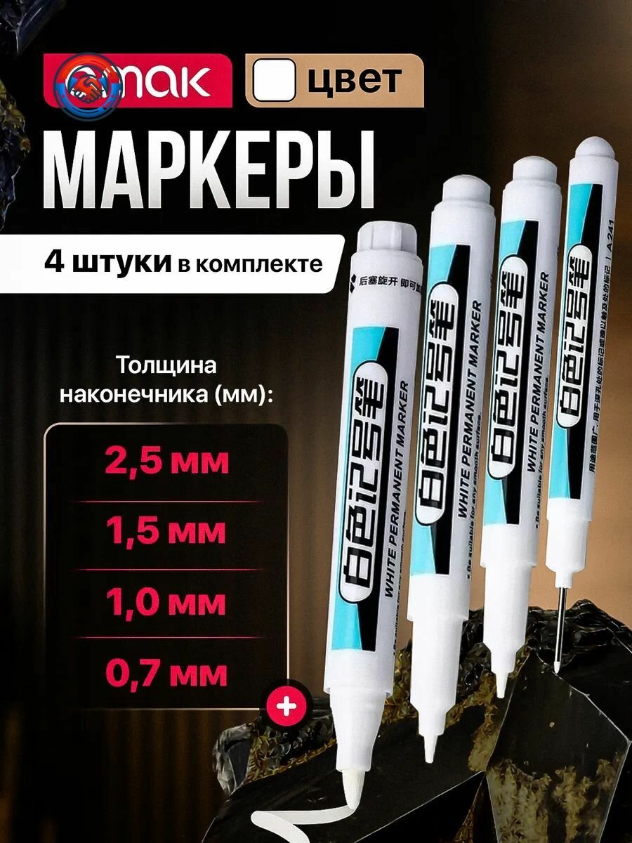 Перманентный маркер Amak для дерева, стекла, металла и керамики, быстросохнущее чернило, 4 толщины линии, универсальный маркер для строительства и творчества