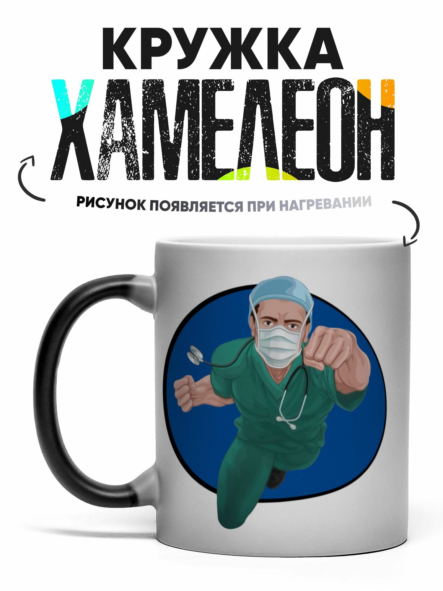 Кружка хамелеон Я врач а в чем твоя суперсила 330 мл