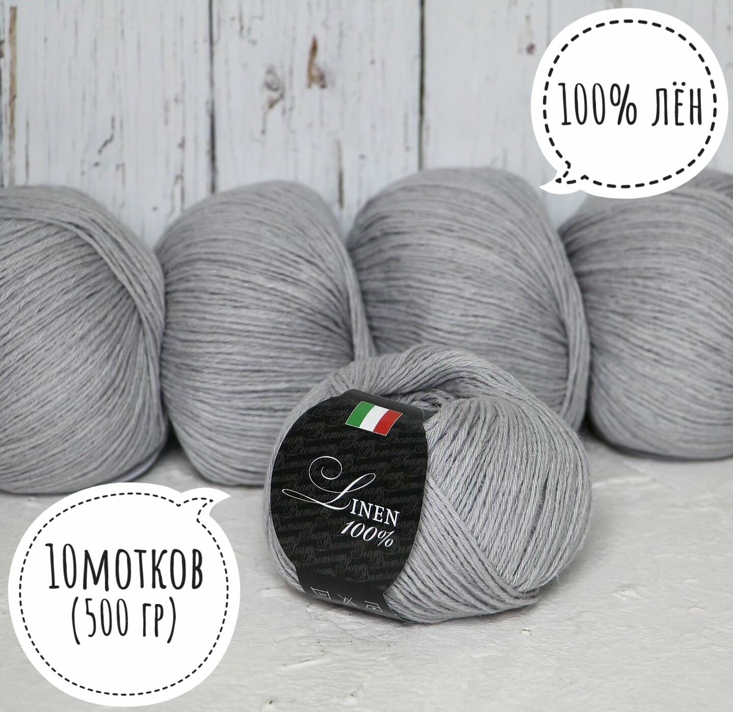 Лён 100% SEAM (мягкий) 50гр*125м*10шт светло-серый №03