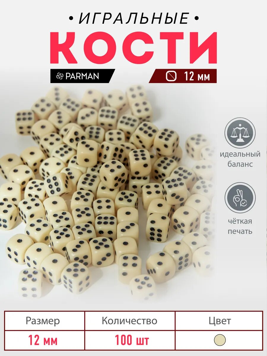 Игральные кости 12 мм "ParMan", кубики классические - 100 шт, зарики