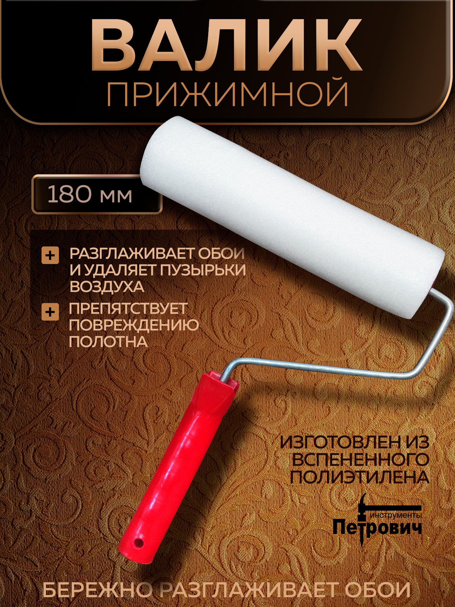 Валик прижимной (для прокатки обоев) 180х60х6 Вилатерм петрович