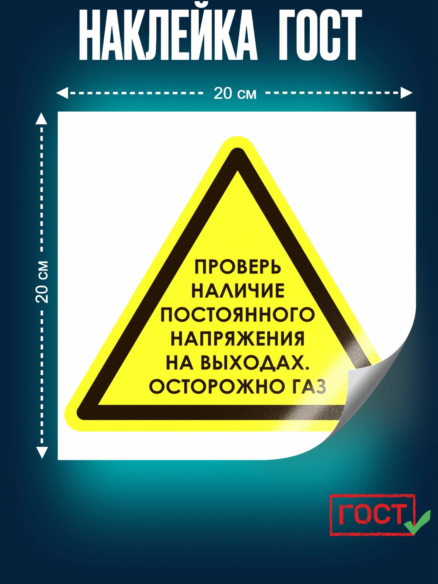 Наклейка, Предупреждающий знак Проверь наличие постоянного напряжения на выходах. Осторожно газ, 20x20см