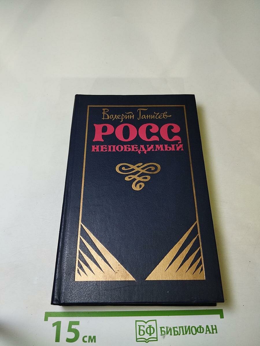 Росс непобедимый