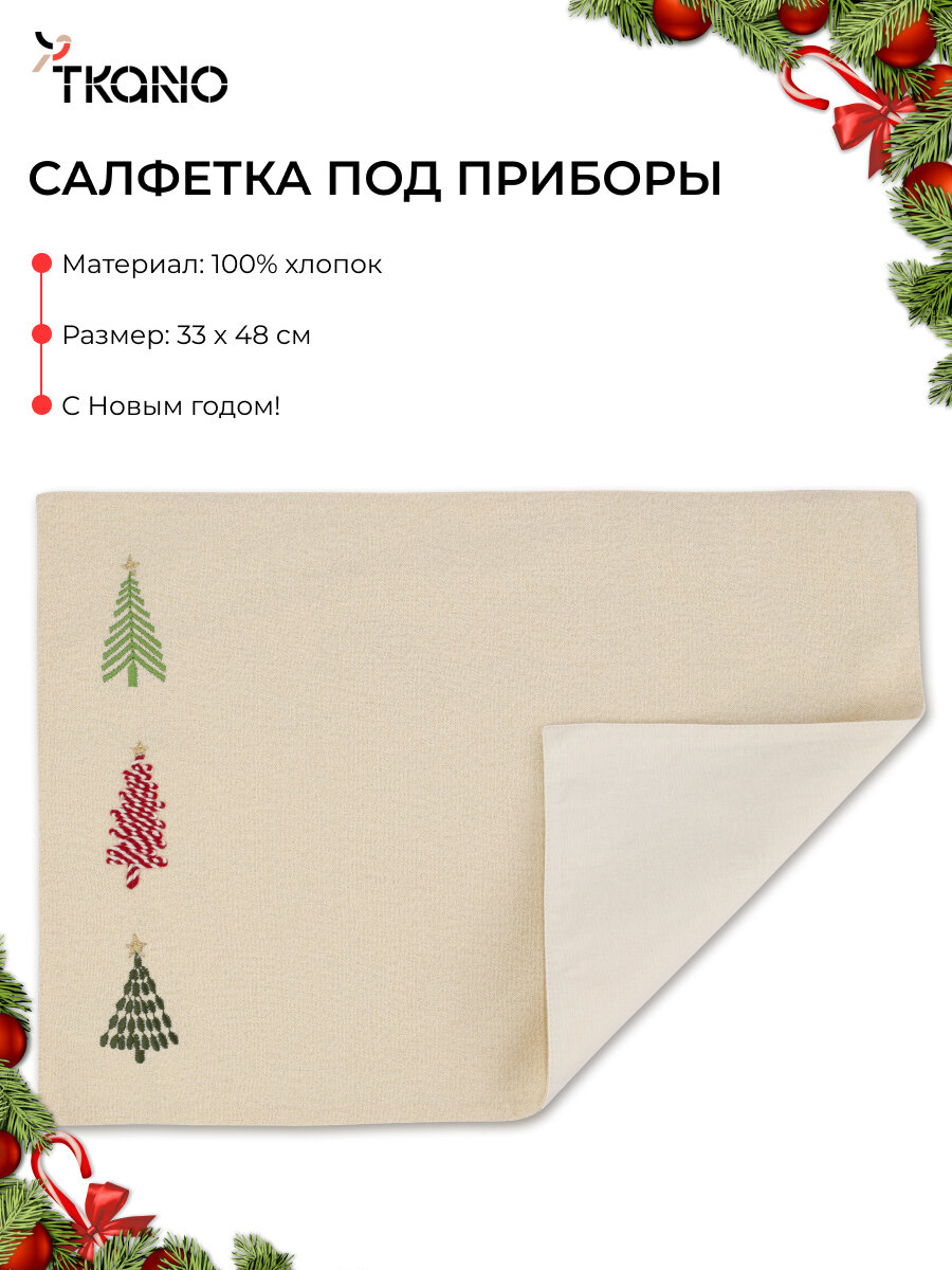 Салфетка под приборы 33х48 см Frozen pines новогодняя сервировочная New Year Essential Tkano TK25-PM0020