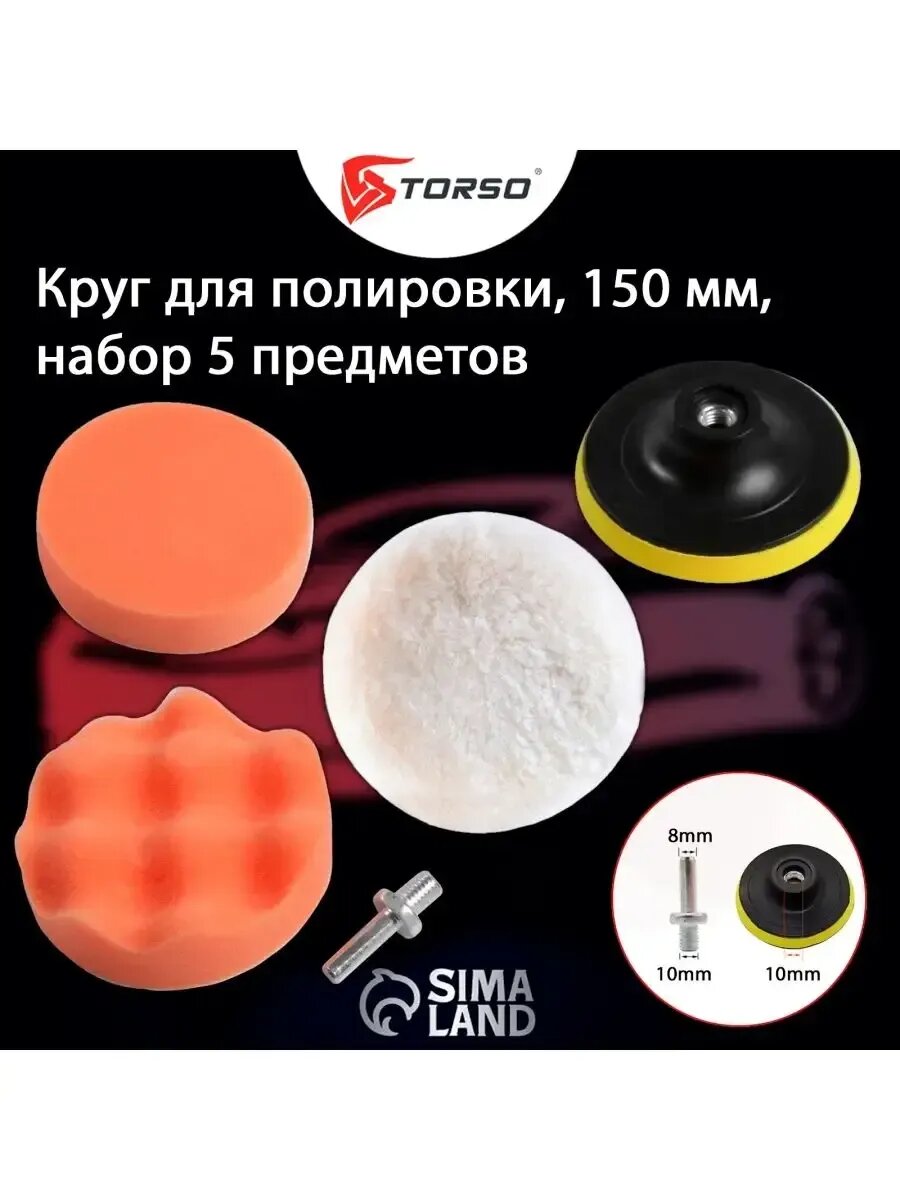 Полировальные круги для полировки кузова и фар