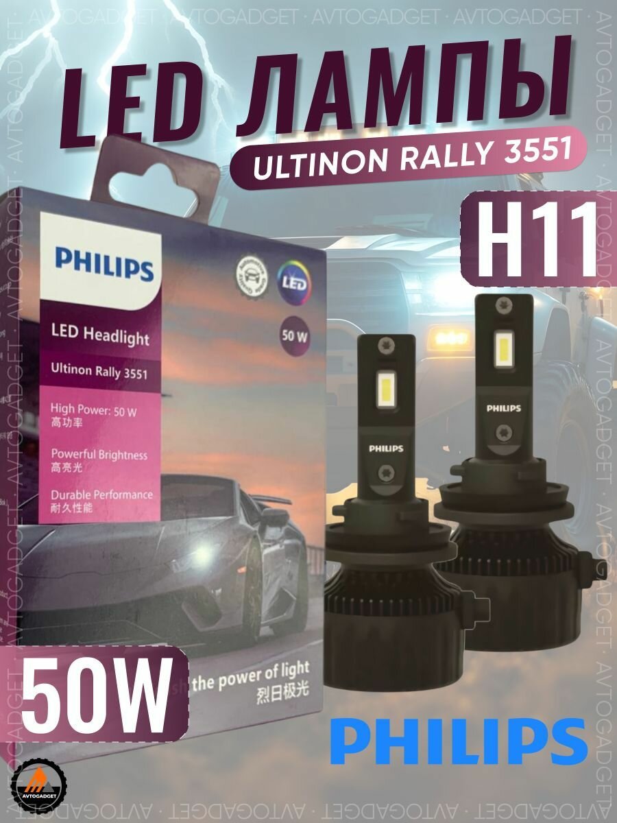 Лампы светодиодные Philips H11 Ultinon Rally 3551 LED 12V-24V