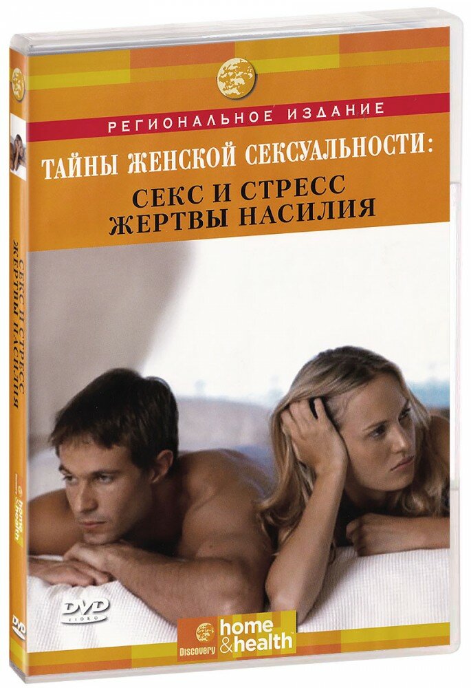 Discovery. Тайны женской сексуальности: Секс и стресс. Жертва насилия (DVD) (ДВД диск, DVD Box)