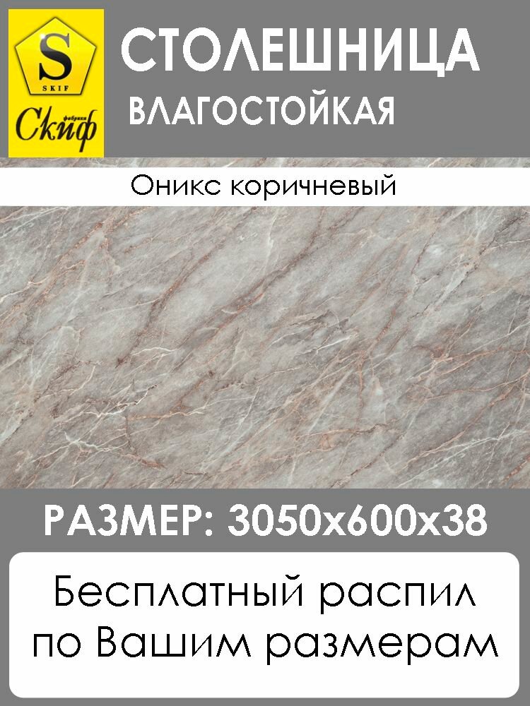 Влагостойкая столешница для кухни Скиф 3050х600х38 № 51 Оникс коричневый