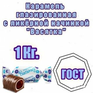 Карамель глазированная с ликёрной начинкой "Васятка" 1 кг.