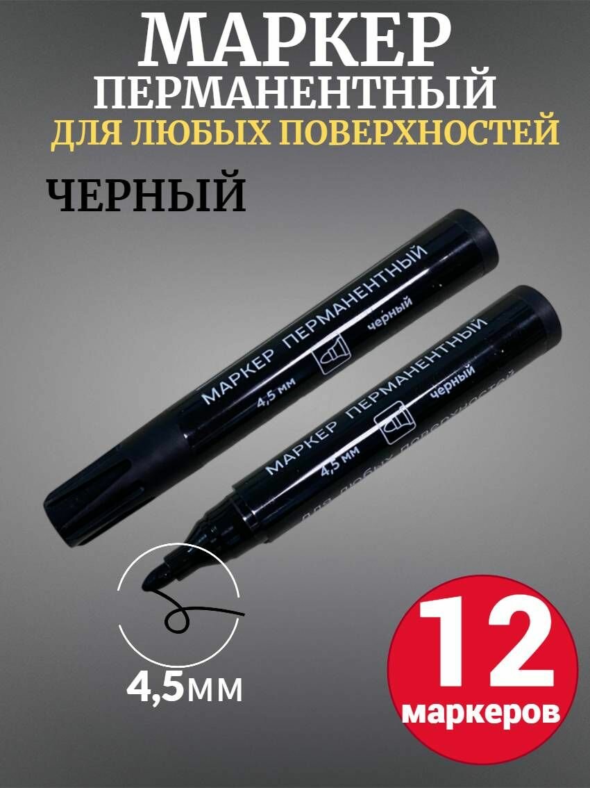 Набор маркеров Jetservice перманентный черный 4,5мм, 12шт