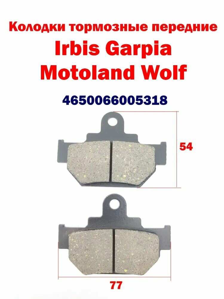 Колодки тормозные передние Irbis Garpia, Motoland Wolf