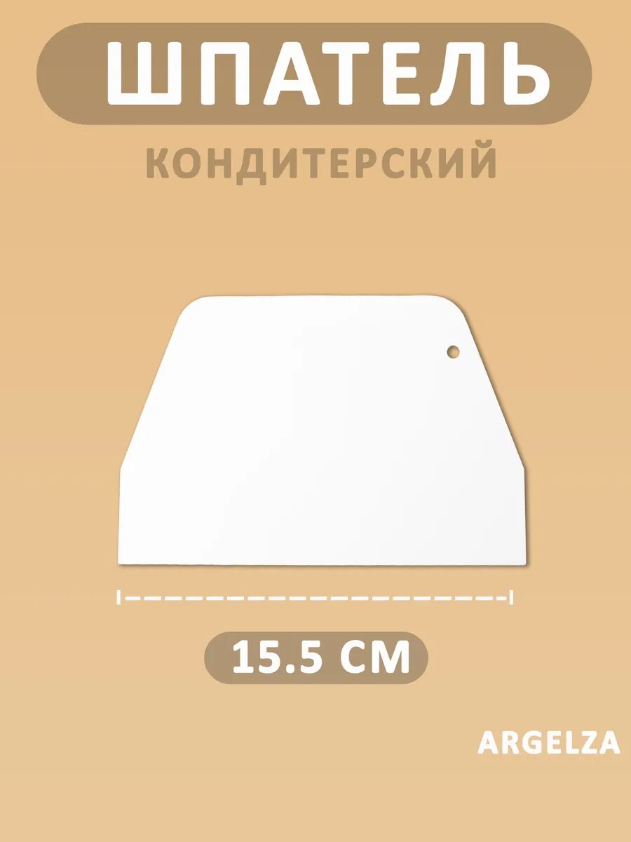 Шпатель-скребок кондитерский, длина 15 см, 1 шт