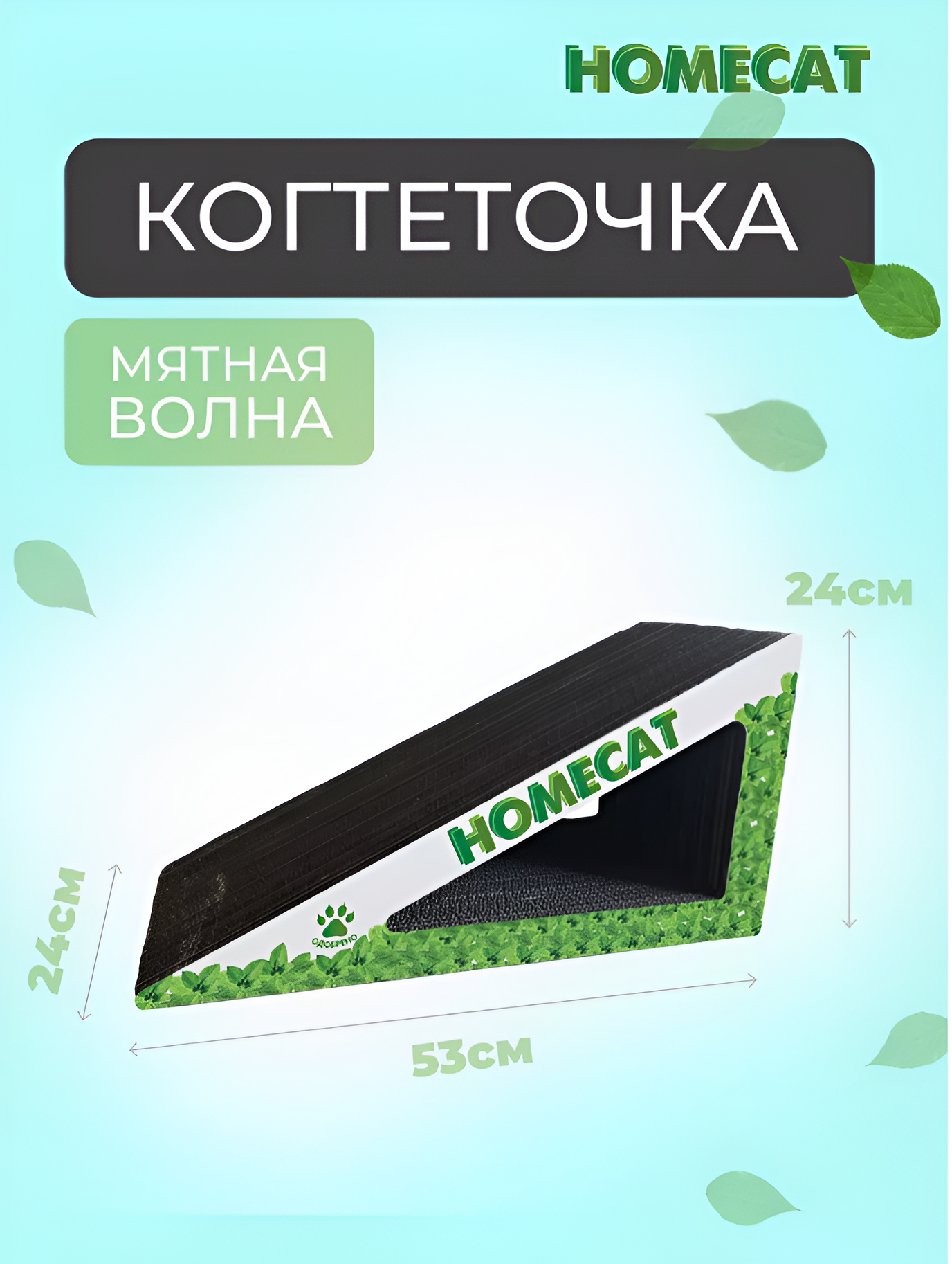 Когтеточка для кошек гофрокартонная HOMECAT 53х24х24 см с кошачьей мятой
