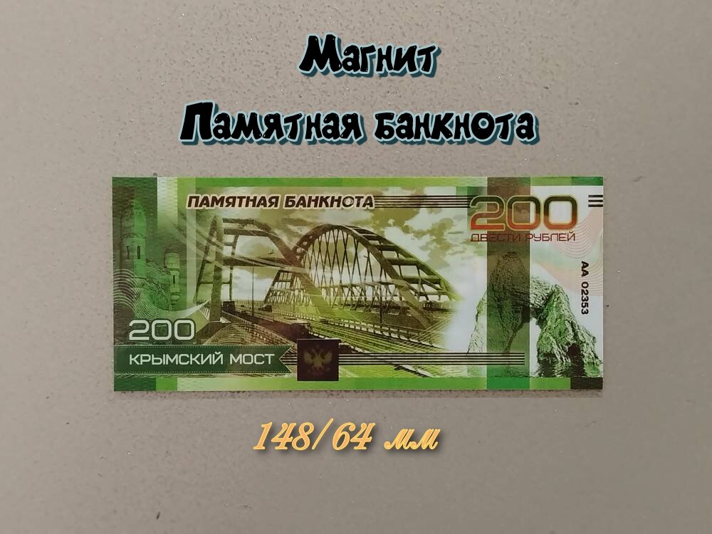 Магнит. Памятная банкнота 200 рублей. Крымский мост.